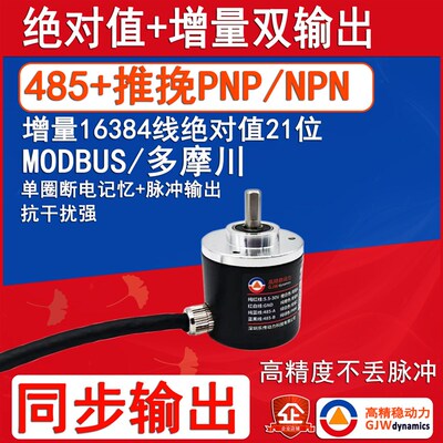 RS485 绝对值与增量 双输出 modbus 21位AB脉冲PNP NPN 磁编码器