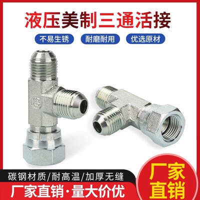 R6MLO美制CF内外螺纹ORFS侧面活接三通UNF卡特挖机分油盅液压接头