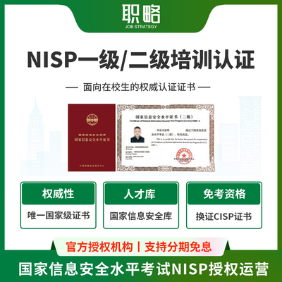职略NISP一级二级考试培训认证CISP国家注册信息安全线上学习课程