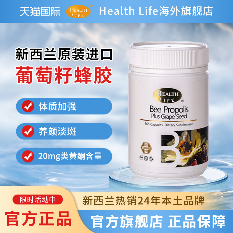 【直邮】新西兰进口葡萄籽蜂胶胶囊365粒HealthLife海斯康宝