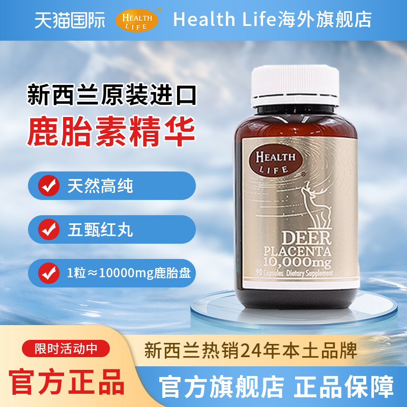 【直邮】新西兰天然鹿胎素鹿胎丸胶囊90粒海斯康宝healthlife