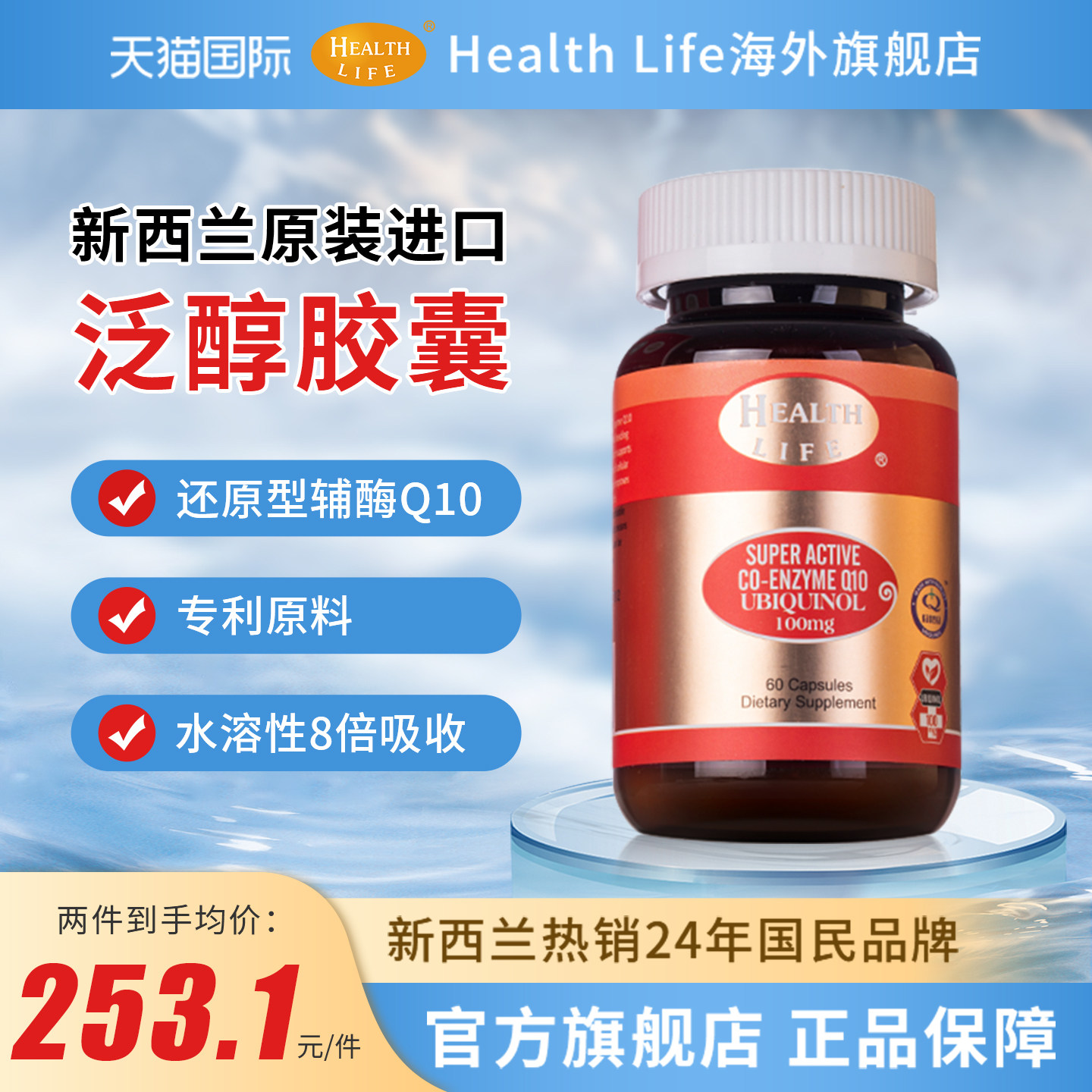 新西兰进口活性辅酶Q10水溶性泛醇胶囊60粒海斯康宝Health Life