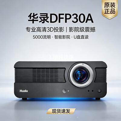华录DFP30A投影仪机5000流明