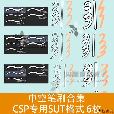 中空笔刷合集 CSP笔刷素材 SUT格式 6枚 ClipStudioPaint