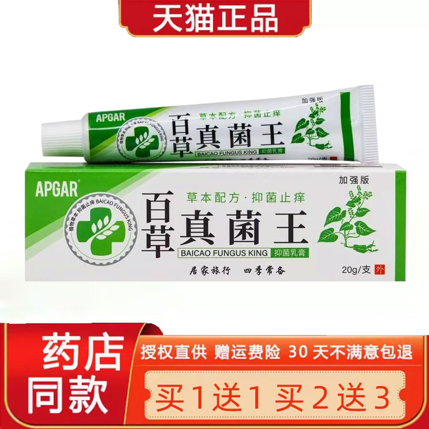 【买1送1】APGAR百草真菌王菌抑乳膏20g/盒 皮肤外用草本护理软膏