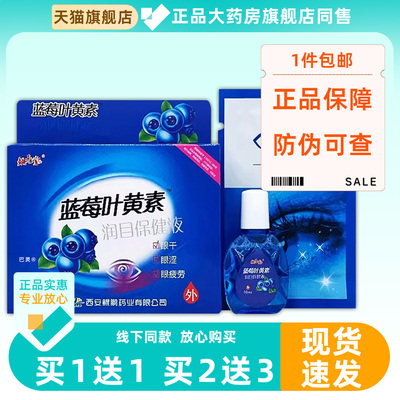 买1送1鲲元堂蓝莓叶黄素润目保健液10ml+2贴/盒外用草本护理眼液