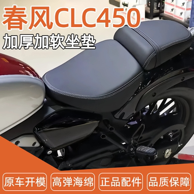 春风 450CLC改装坐垫加软加厚增高舒适长途骑行前后坐垫改装