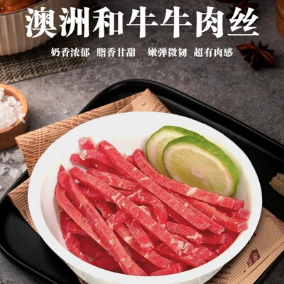 澳洲和牛牛肉丝丨精选澳洲和牛 原切牛肉非拼接 雪花丰腴肥瘦相间