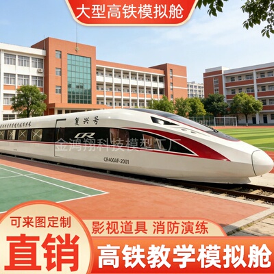 大型高铁模拟舱仿真火车模型消防演练复兴和谐号模拟教学培训设备