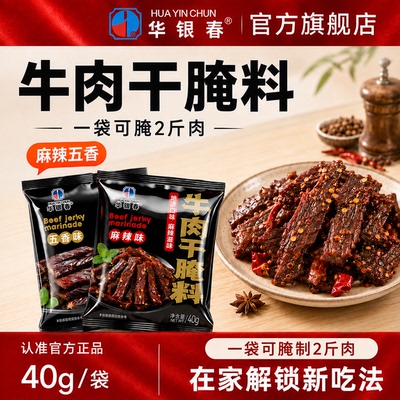 华银春牛肉干腌料做牛肉干的腌料