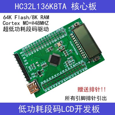 段码LCD MCU HC32L136K8TA低功耗段码LCD单片机开发板包邮