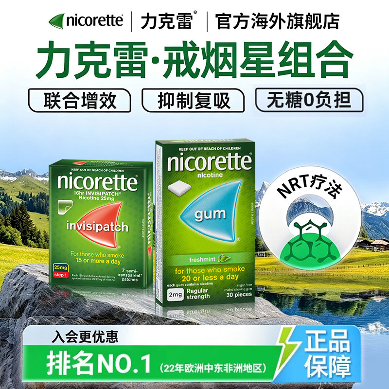 力克雷戒烟贴片尼古丁喷雾咀嚼胶神器 Nicorette官方旗舰店戒烟药