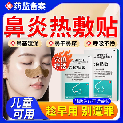 正品保障】鼻炎热敷贴穴位刺激