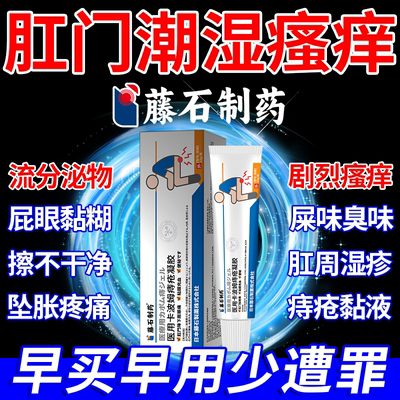 肛门潮湿瘙痒流分泌物