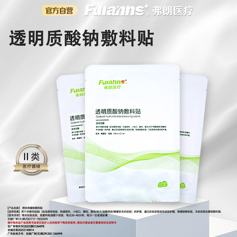 弗朗医用透明质酸钠敷料贴为非慢性创面护理非面膜5片装