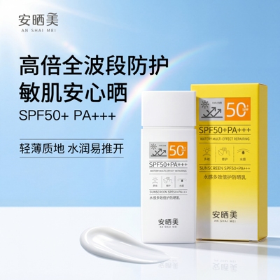 【安晒美SPF50+PA+++】UVB&UVA双重水感多效倍护防晒乳焕亮隔离霜