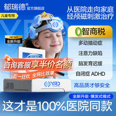 医院同款儿童经颅磁刺激家用注意力多动自闭发育TDCS脑电生物反馈