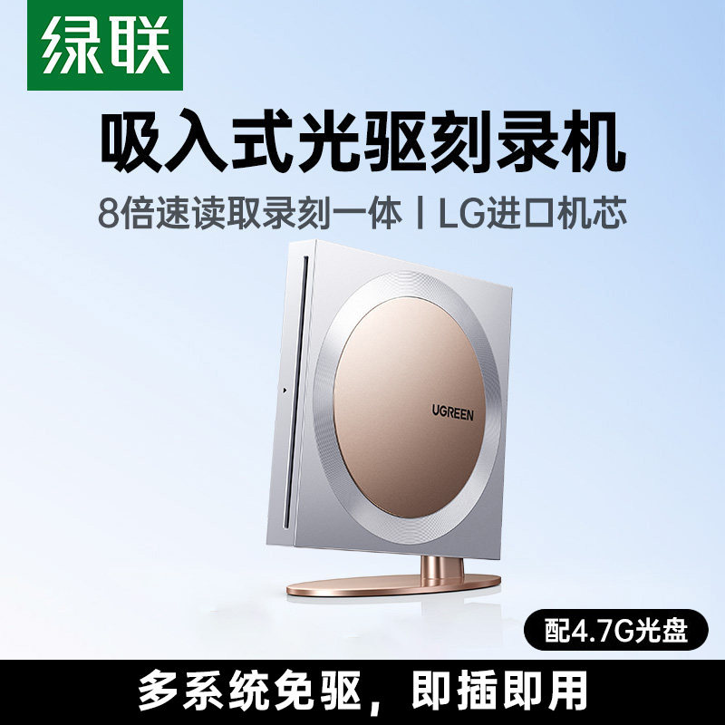 绿联吸入式外置光驱刻录机光盘usb读取播放器笔记本电脑dvd移动cd