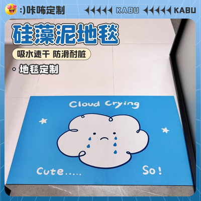 卡通治愈系云朵硅藻泥地毯