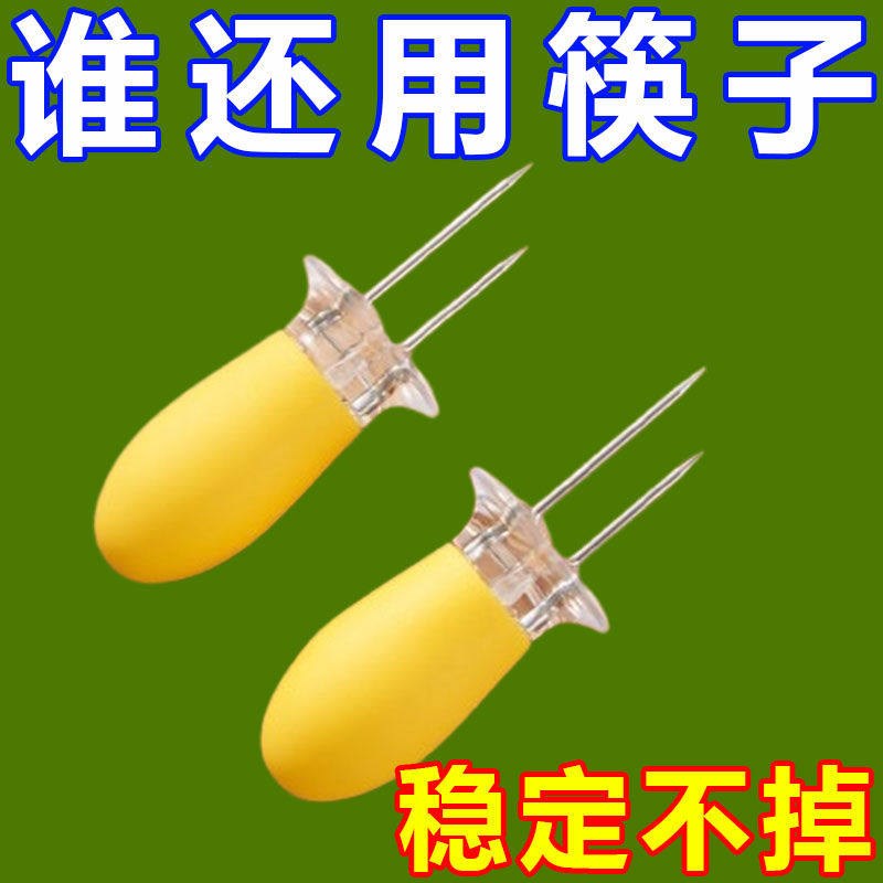热销防烫手玉米钢叉家用r创意吃红薯烧烤水果签小宝宝啃苞米不粘