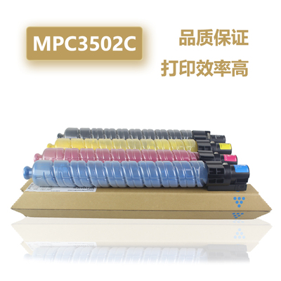 理光MPC3502C原装碳粉C3002粉盒