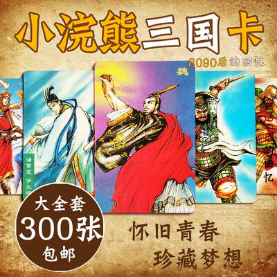 新疆内蒙包邮小浣熊三国卡300张全套官渡赤壁英雄传卡片店内有水