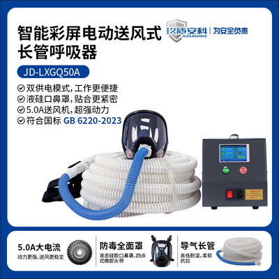 玖盾安科智能彩屏电动送风式长管呼吸器JD-LXGQ50A配全面罩