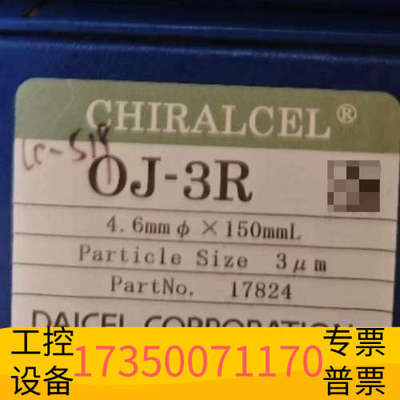 华泰大赛璐手性色谱柱，货号17824， CHIRALCEL® O
