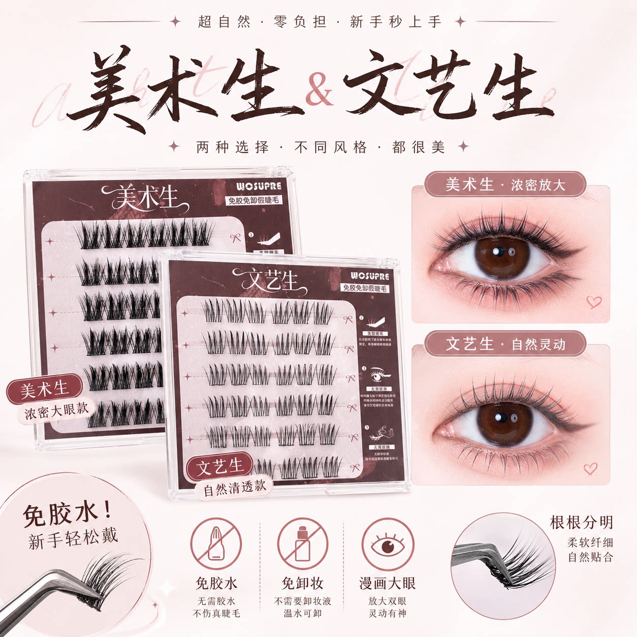 WOSUPRE日常百搭自然浓密美术生文艺生免胶假睫毛自然通勤仿真X
