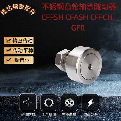 凸轮轴承随动器 CFFSH CFASH CFFCH GFR3 4 5 6 8 10 12 16 18 20
