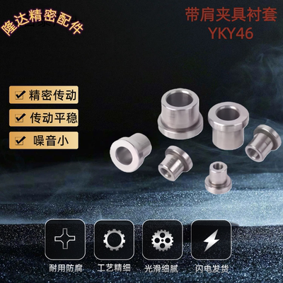 带肩薄壁夹具衬套YKY46 42 46 47 51 61 62 66 67 71-d3~25-L5~25
