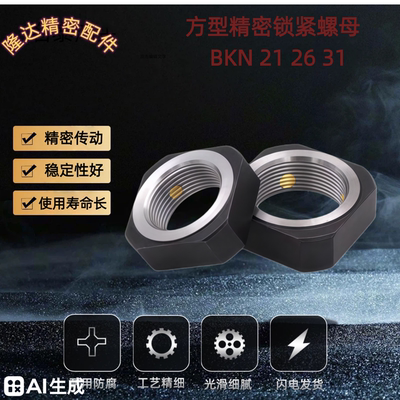 方形精密锁紧螺母BKN 21 26 31-M3 4 5 6 8 10 12 15 17 20 25 30