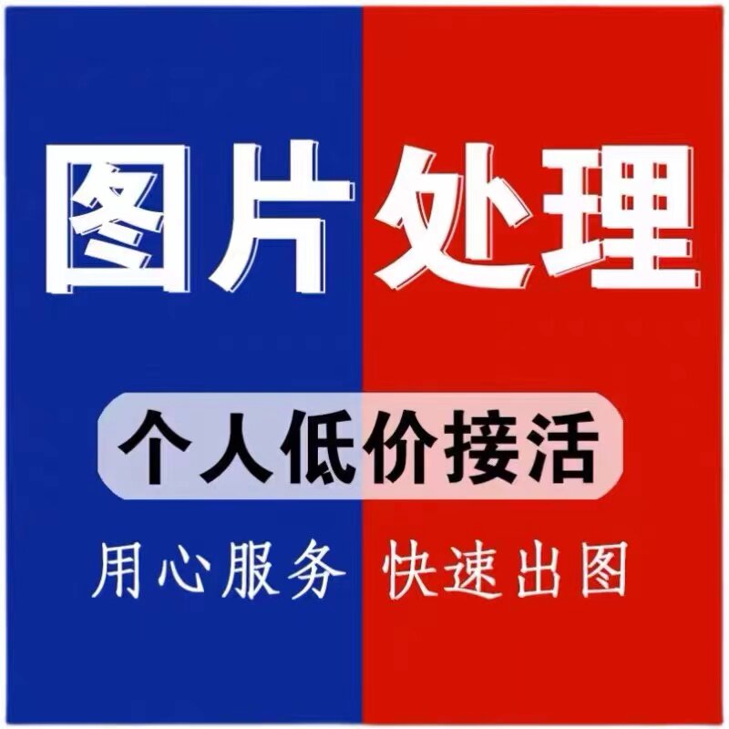 专业批图相机改图修图处理无痕马克精修照片做图今日特殊水印处理