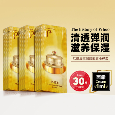 whoo后拱辰享面霜小样水油平衡保湿滋养紧致弹润1ml*30片