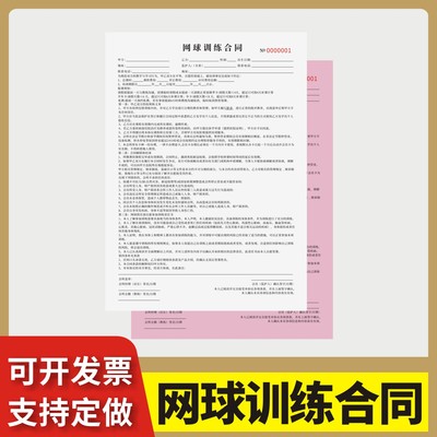 网球训练合同定制订做两联三联