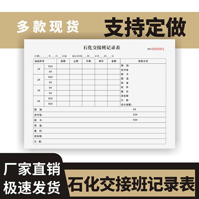 石化交接班记录表定制订做