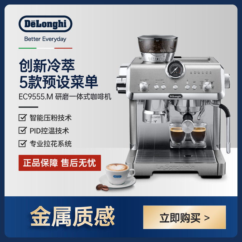 Delonghi/德龙咖啡机EC9555 创新冷萃半自动研磨一体自动感应磨豆