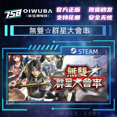 PCsteam正版游戏 无双群星大会串 无双全明星 国区激活码CDK