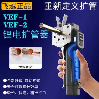 飞越锂电扩口器VEF-1 VEF-2 铜管扩喇叭口 电动扩管器胀管器充电