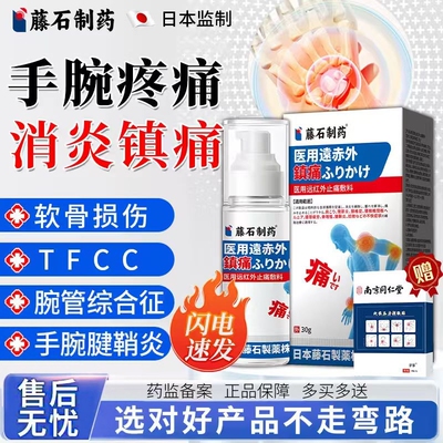 tfcc损伤喷剂喷雾膏药贴护腕手腕疼痛三角软骨腕管综合症腱鞘炎YY