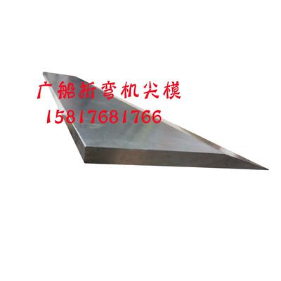 东莞折弯机模具折边机模具弯板机模具刀槽刀座段差模具成型模广船