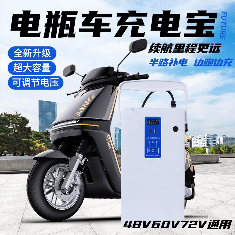 搭车应急充电宝大容量升级通用48V60V72V电动车增程器充电户外应