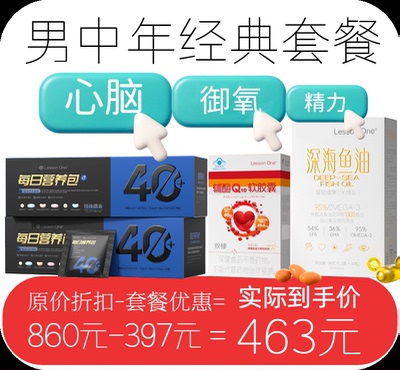 【男士中年经典套餐】每日营养包40+复合维生素b深海鱼油辅酶Q10