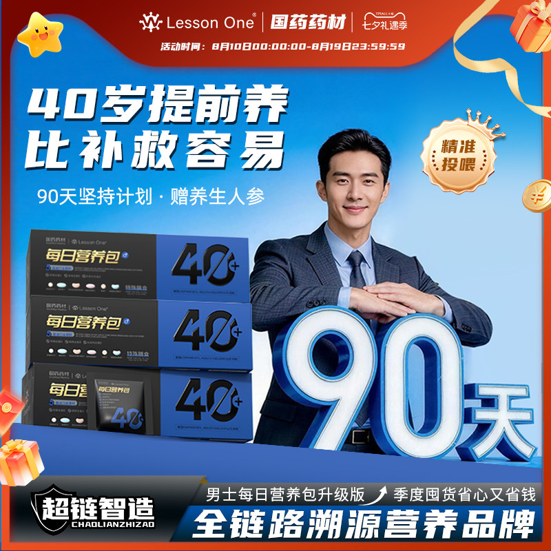 LessonOne国药男士营养包40+3盒装季度囤货中年复合维生素矿物质