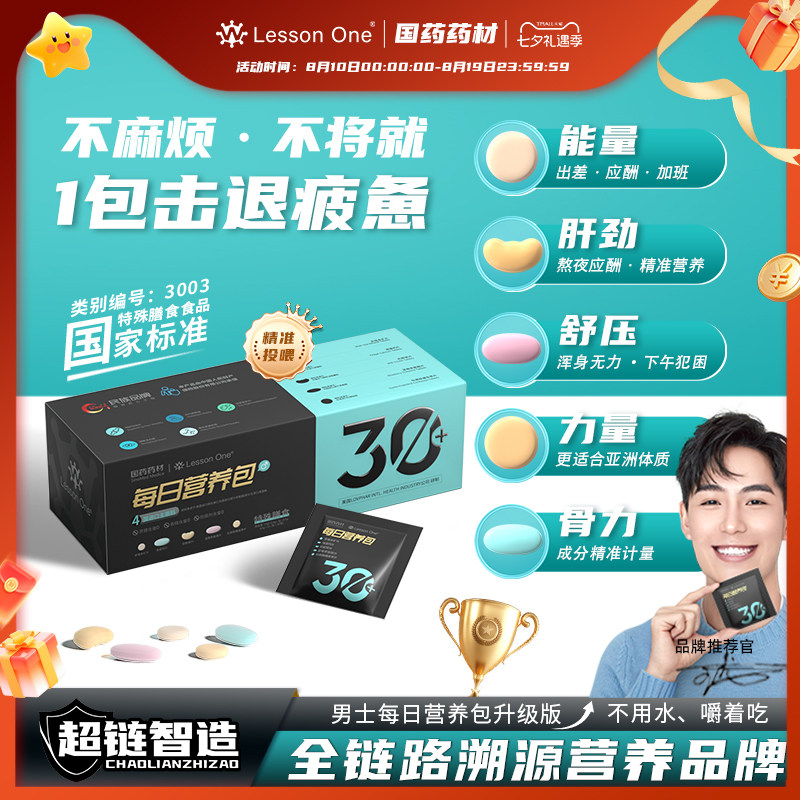 LessonOne国药男士每日营养包升级版复合维生素B族鱼油矿物质片