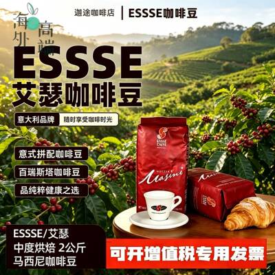 意大利进口ESSSE艾瑟浓缩咖啡豆马西尼2kg意式拼配中度烘焙优选豆