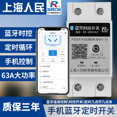 上海人民蓝牙时控开关手机定时器