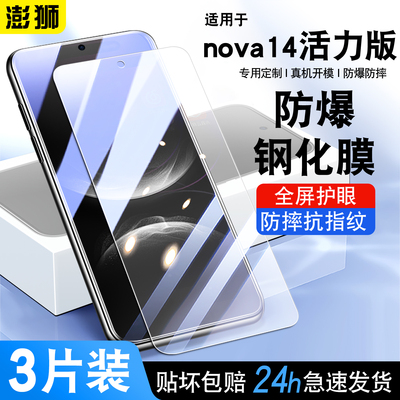 华为nova14活力版全屏高清手机膜