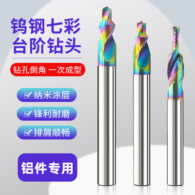 赛宇七彩铝用合金钨钢双刃台阶螺旋铣刀20极简门90°倒角沉孔钻头