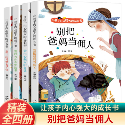 字美体 全4册让孩子内心强大的成长书彩图注音版别把爸妈当佣人做内心强大的自己别让坏习惯引导孩子行为习惯养成儿童成长励志书籍